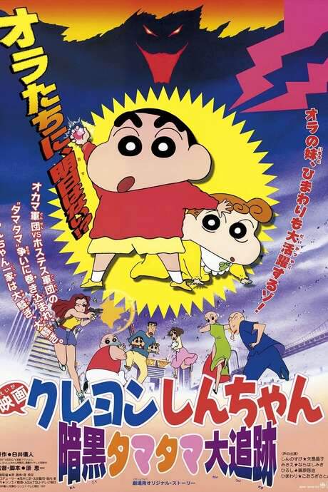 Crayon Shin-chan: Pursuit of the Balls of Darkness (1997) Characters ...