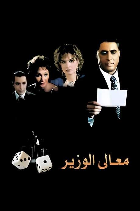 His Excellency the Minister (2002) Timeline – Scene-by-Scene Guide