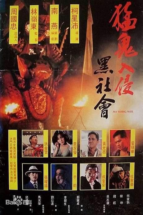 My Flying Wife (1991) Full Movie Summary & Plot Explained
