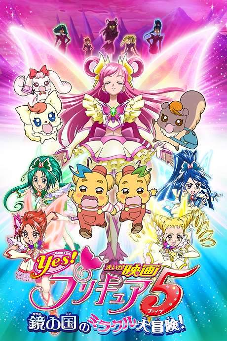 Yes! Precure 5: The Great Miracle Adventure in the Country of Mirrors ...